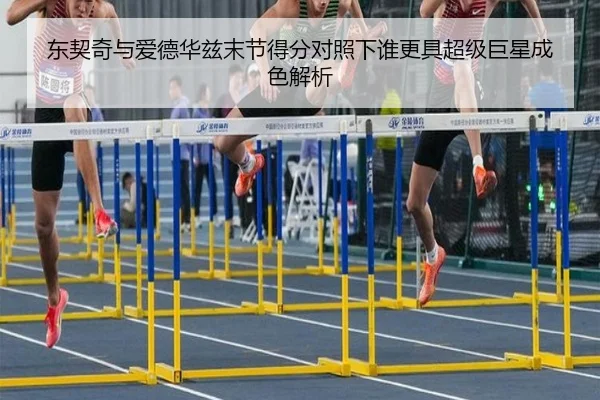 东契奇与爱德华兹末节得分对照下谁更具超级巨星成色解析 - 万博体育